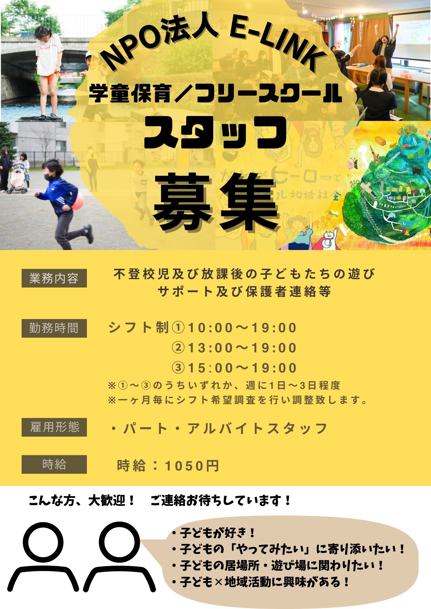 ※スタッフ募集のお知らせ - NPO法人E-LINK